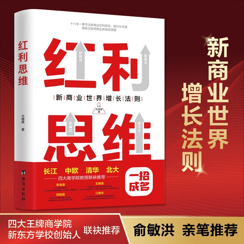 红利思维：俞敏洪与长江、中欧、清华、北大四大商学院教授联袂推荐，新商业世界增长法则。 红利思维