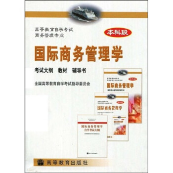 国际商务管理学 王文潭 著【书】
