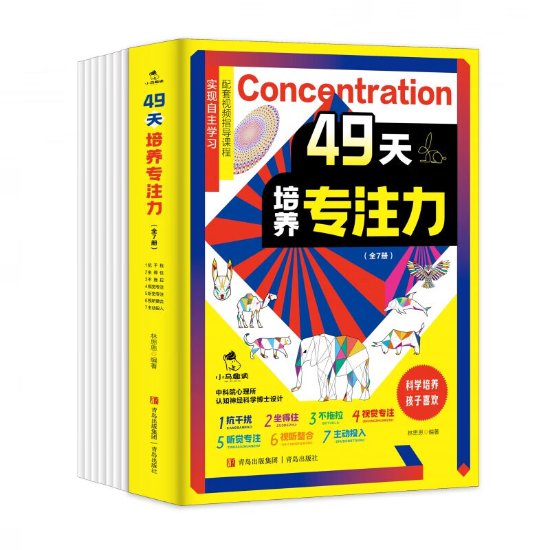 49天培养专注力（全7册）配套视频指导课程