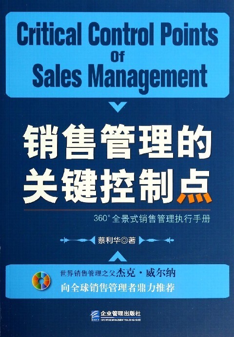 销售管理的关键控制点 蔡利华【书】