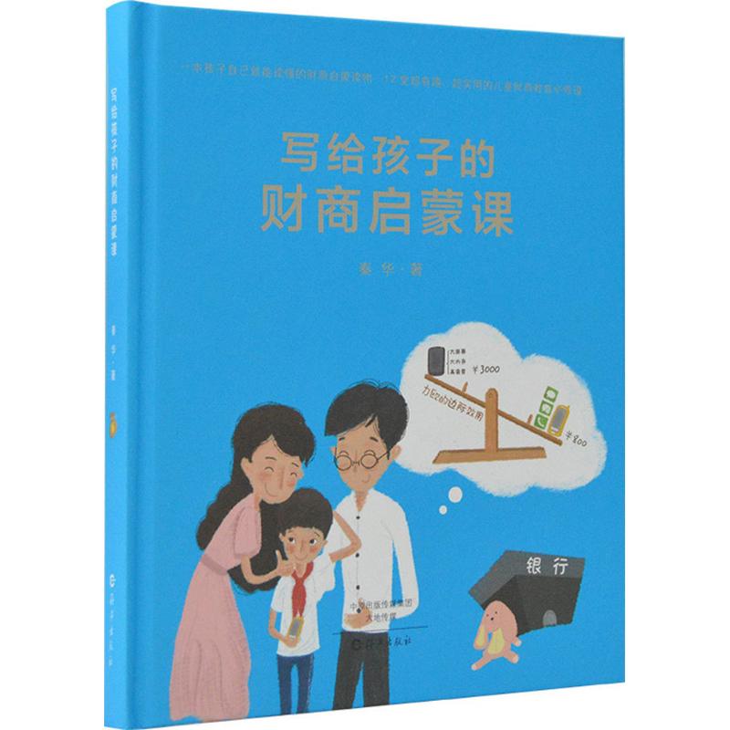 写给孩子的财商启蒙课 秦华  书籍