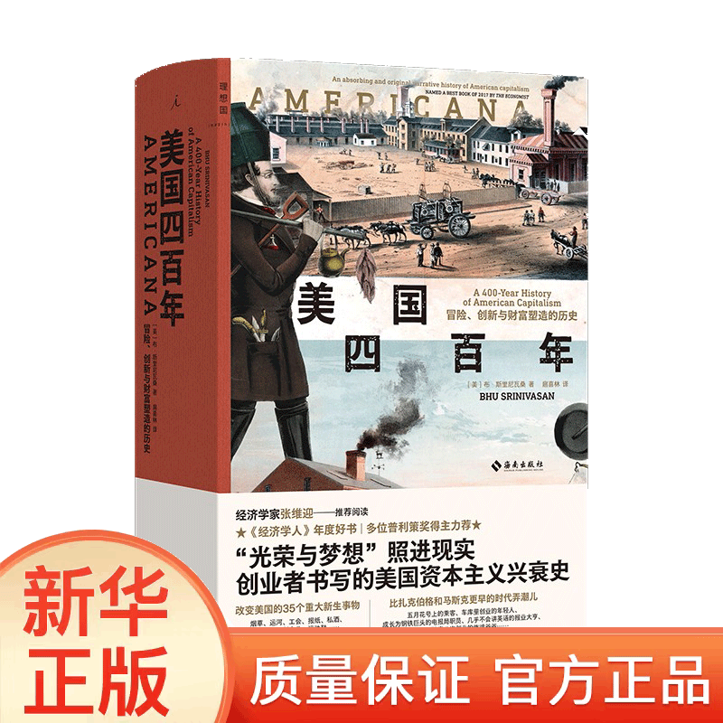 美国四百年,冒险创新与财富塑造的历史经济学家张维迎推荐XN 美国四百年
