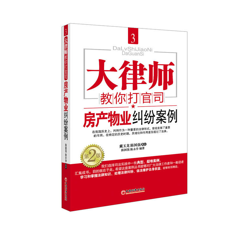 大律师教你打官司3房产物业纠纷案例 陈国强【好书，下单速发】