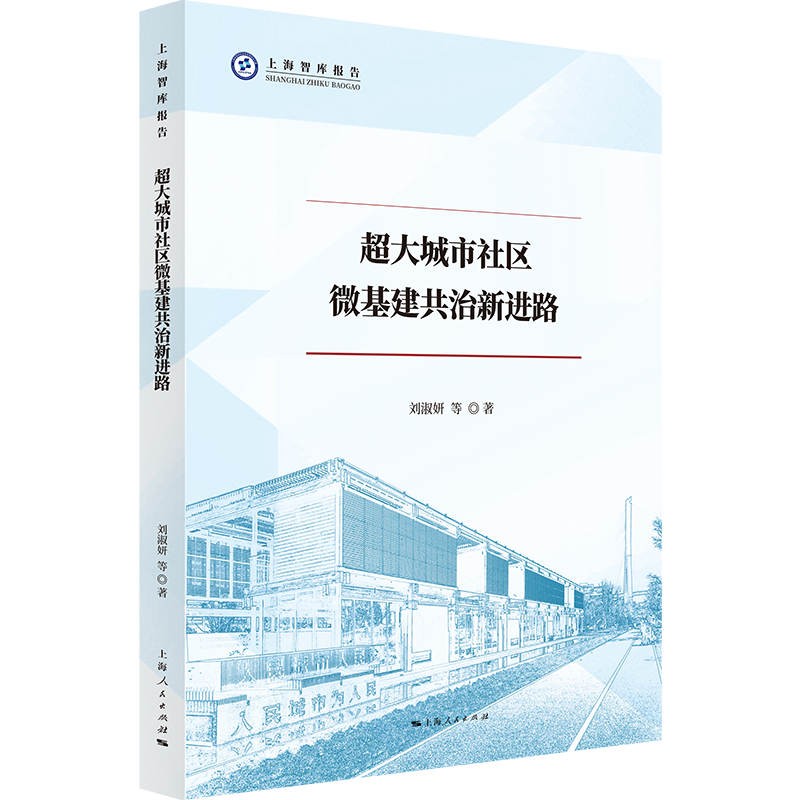 超大城市社区微基建共治新进路(上海智库报告) 9787208175211