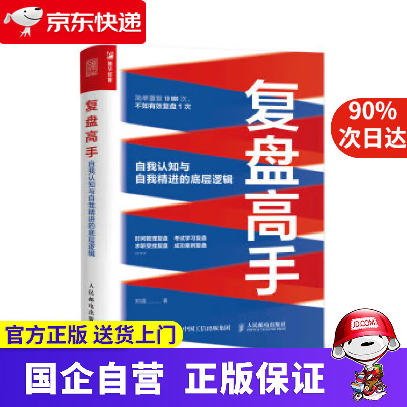 复盘高手 自我认知与自我精进的底层逻辑 人邮普华出品 郑强 9787115598080 人民邮电出版社