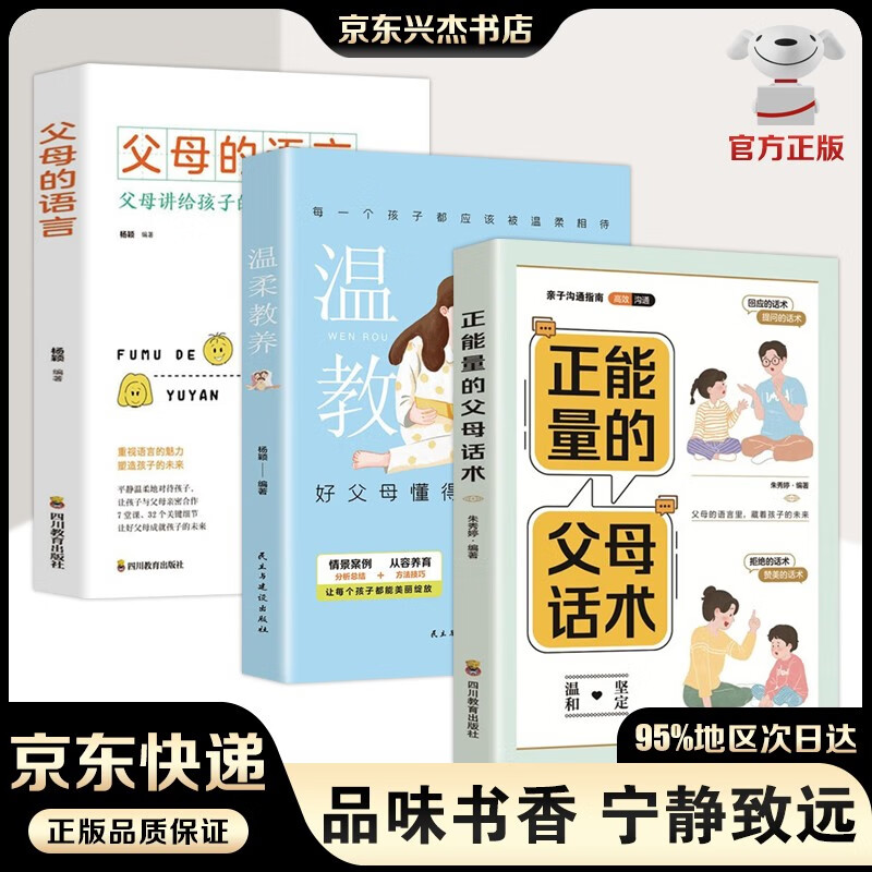 【官方-京东配送】正能量的父母话术 温柔教养 父母的语言教育孩子要懂的心理学 高效亲子沟通指南 正面管教家教育儿书籍 3册：父母的话术+温柔的教养+父母的语言