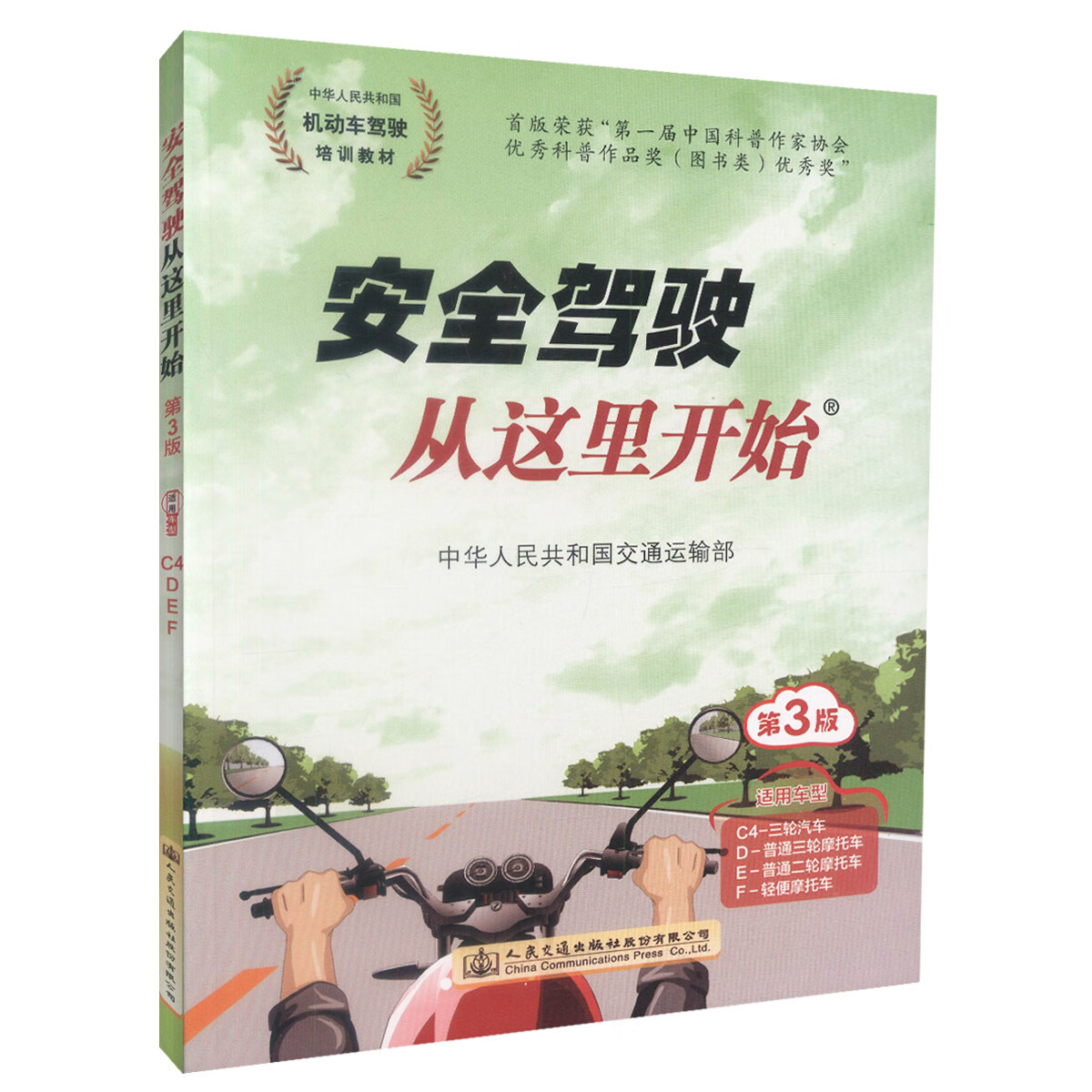 2023安全驾驶从这里开始第三版理论讲解C4 DEF三轮二轮电动车教材