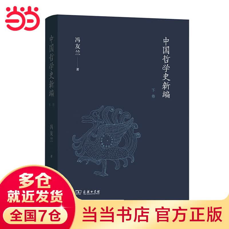 中国哲学史新编（下卷）