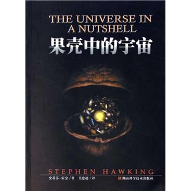 果壳中的宇宙 史芬·霍金著//吴忠译 湖南科学技术出版社