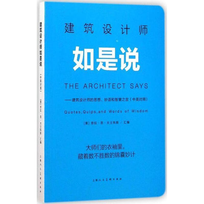 建筑设计师如是说:建筑设计师的思想、妙语和智慧之言