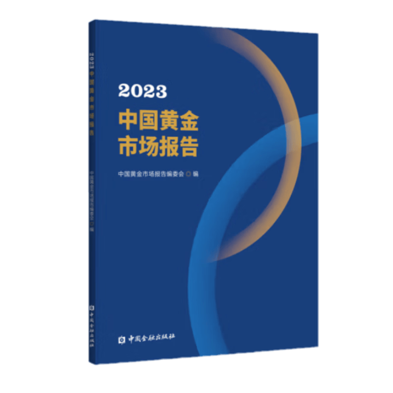 2023中国黄金市场报告  中国金融出版社