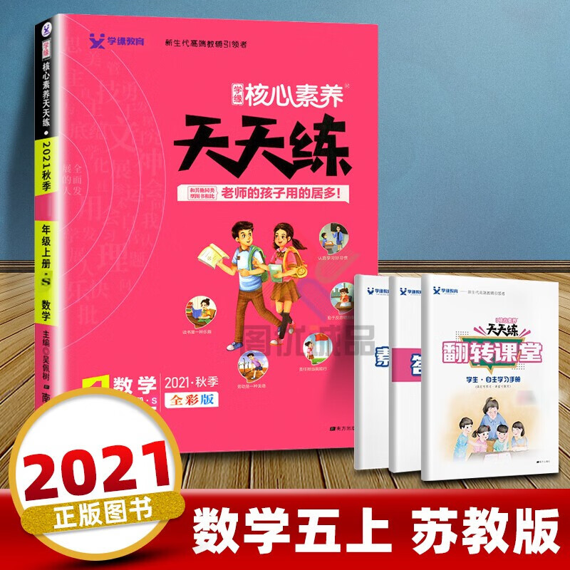正规【江苏专用】2021秋核心素养天天练五年级上册语文人教版数学苏教版英语译林版全彩版5年级上同步训练 核心素养天天练五年级上册数学苏教版