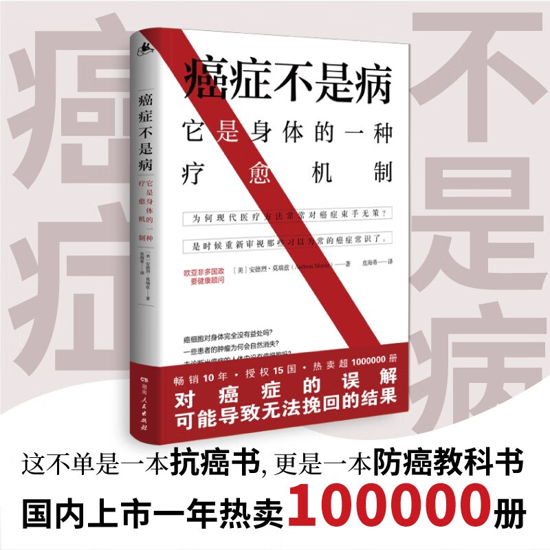 癌症不是病 [美] 安德烈·莫瑞兹  著，皮海蒂 译 湖南人民出版社