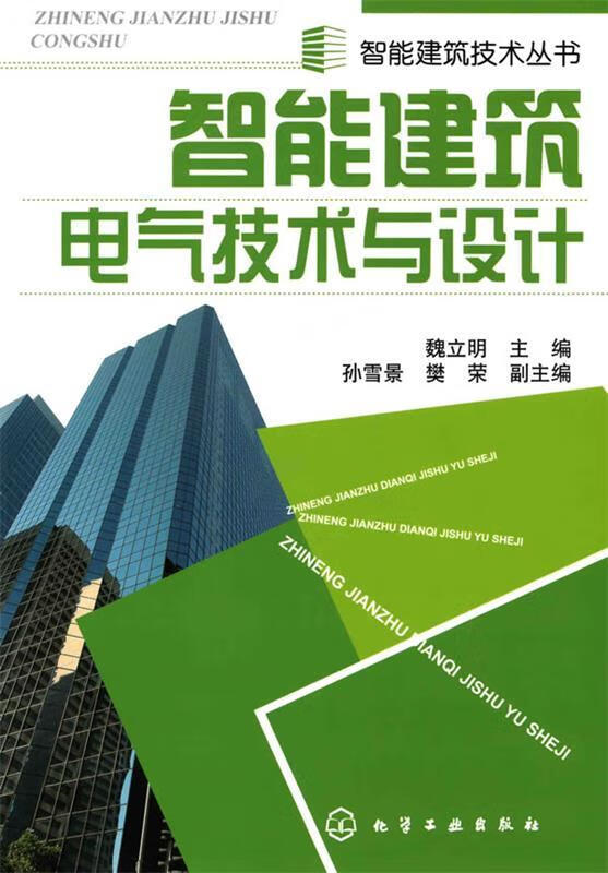 智能建筑技术丛书--智能建筑电气技术与设计 魏立明 主编 化学工业出版社