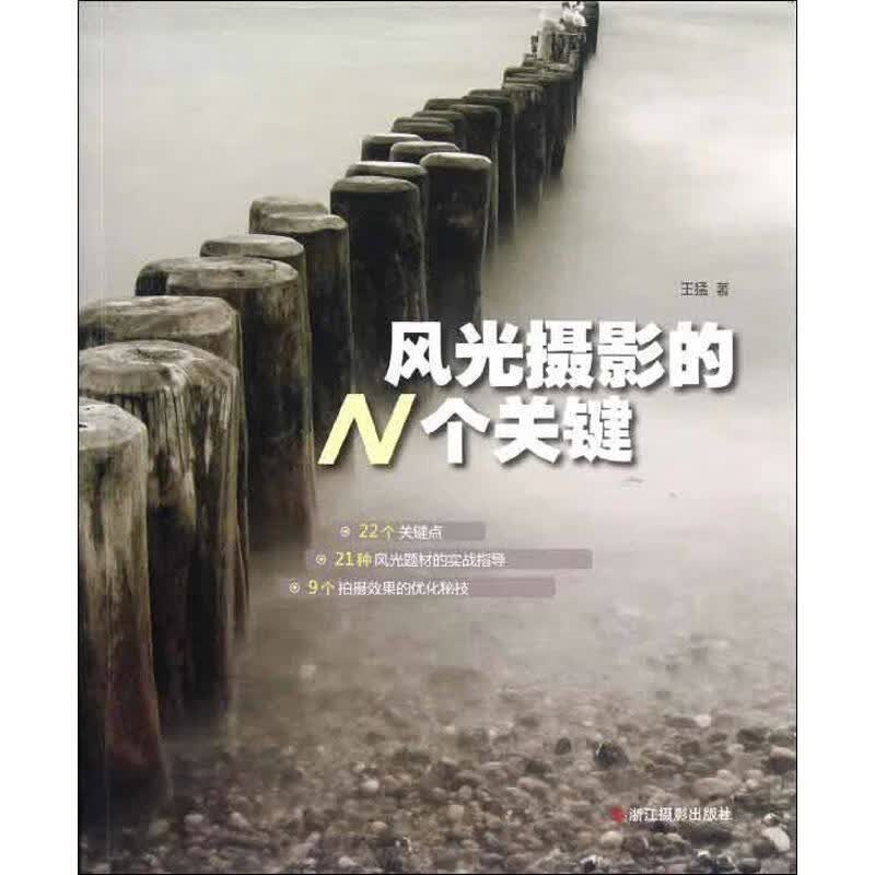 风光摄影的N个关键 王猛【书】