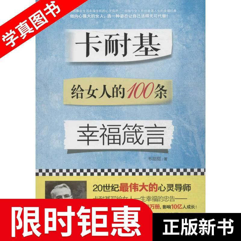 卡耐基给女人的100条幸福箴言 韦甜甜 著 中国财富出版社