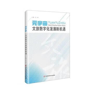 元宇宙文旅数学化发展新机遇 李勇 河北科学技术出版社 9787571712778