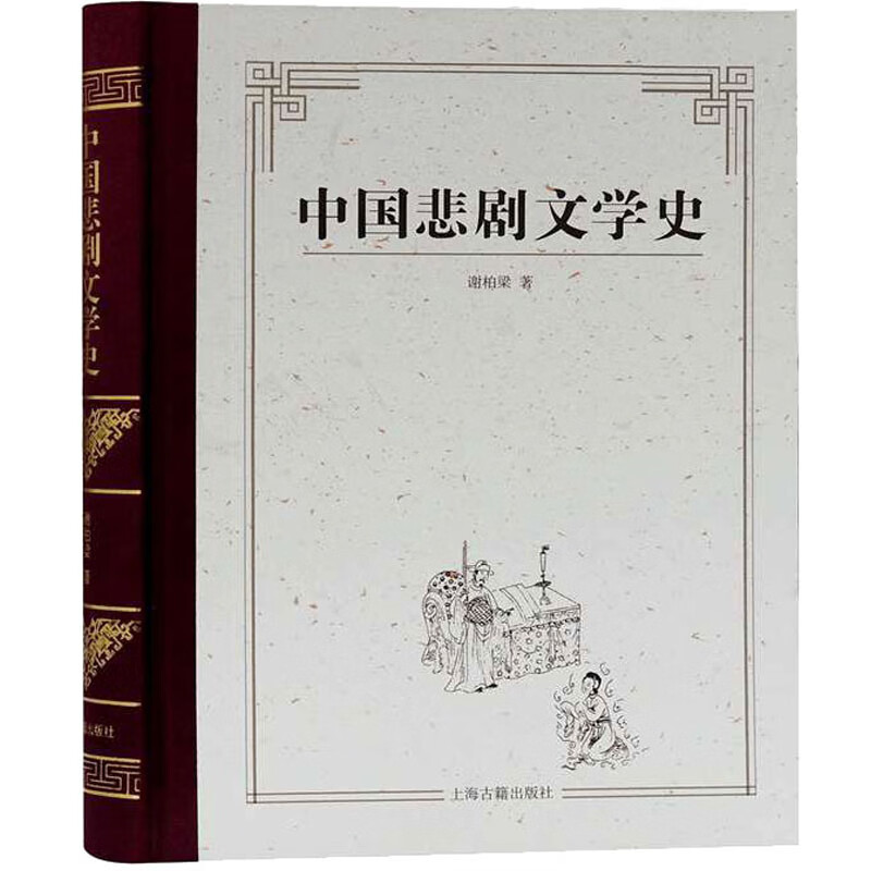 中国悲剧文学史