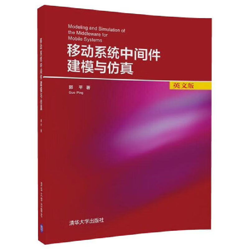 移动系统中间件建模与仿真