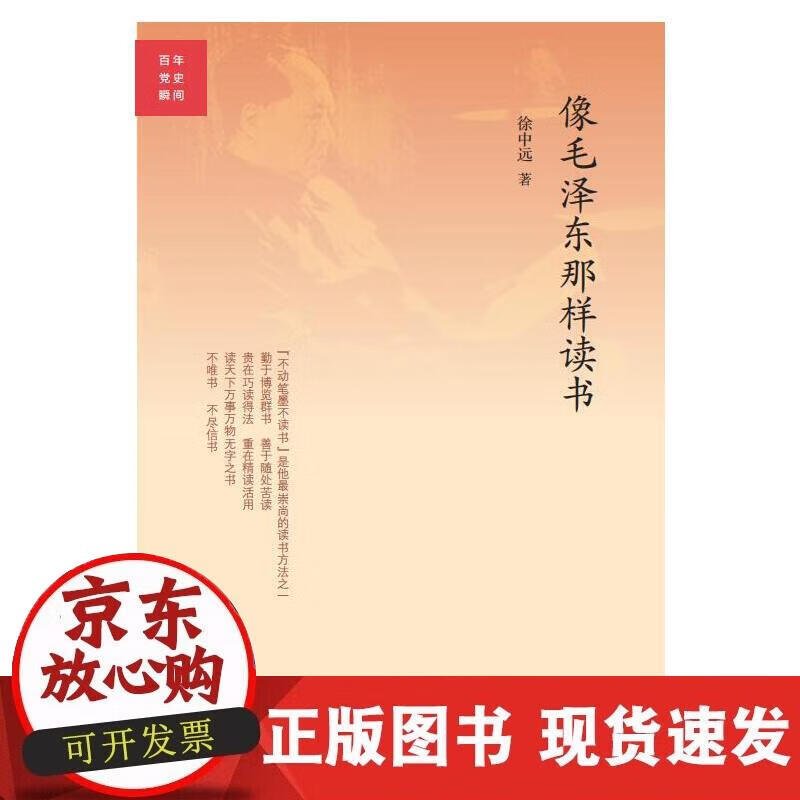 【现货】像毛泽东那样读书