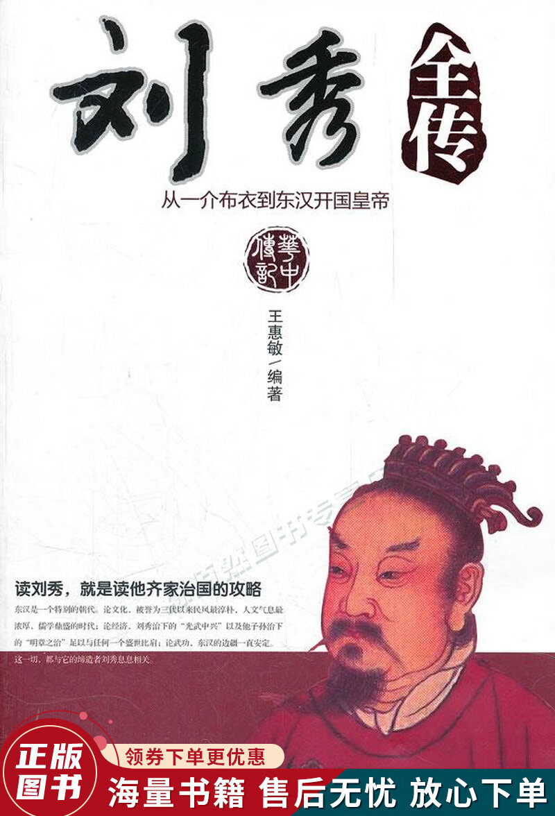 刘秀全传：从一介布衣到东汉开国皇帝