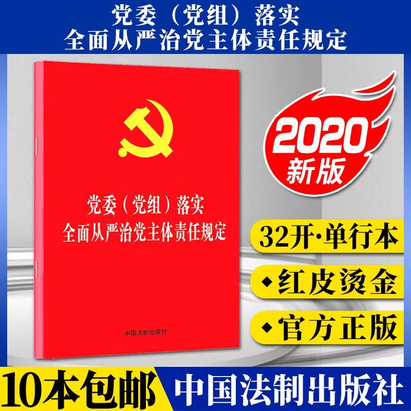 【党内重要法规条例 单行本】中国法制出版社 中国共产党 中央委员会 党组 农村 基层组织 纪律处分 工作条例 党委（党组）落实全面从严治党主体责任规定