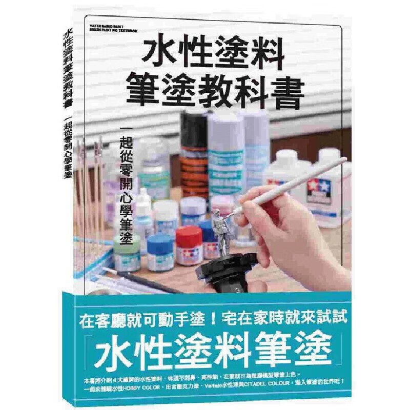 现货 HOBBY JAPAN 水性涂料笔涂教科书 北星