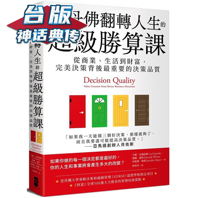 史丹佛翻转人生的胜算课 卡尔史佩兹勒 台版书籍【神话典传】