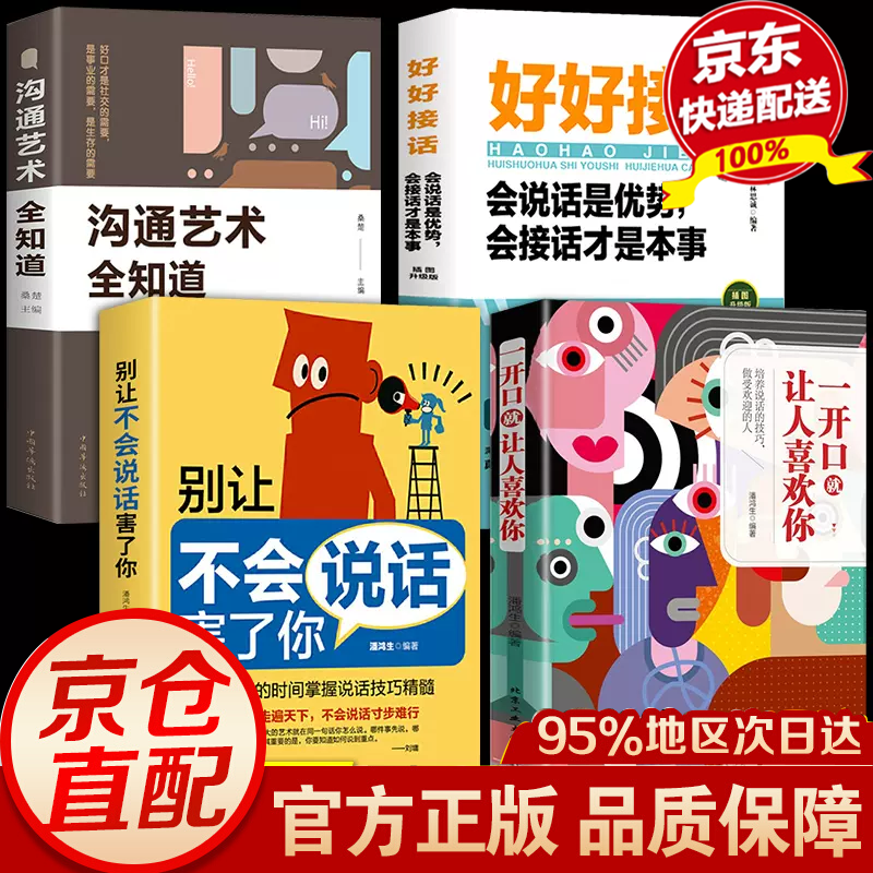 【官方 京东配送】一开口就让人喜欢你+别让不会说话害了你 为人处世 职场社交口才艺术 全4册一开口就让人喜欢你+别让不会说话+好好接话