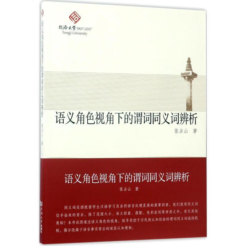 语义角色视角下的谓词同义词辨析