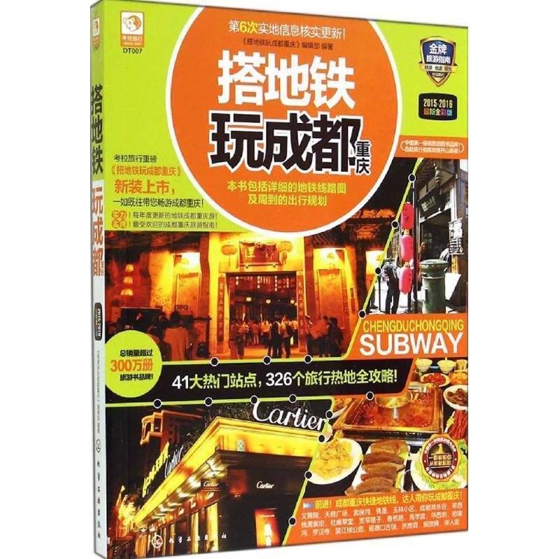 搭地铁玩成都重庆-2015-2016全彩版