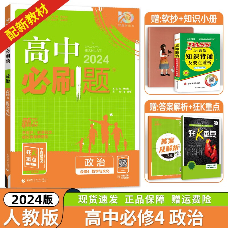 高二必刷题科目自选】2024新版高中必刷题数学物理化学生物选择性必修一二人教版高二同步训练练习册必刷题高二 政治选修123合订本（人教版） 高中必刷题