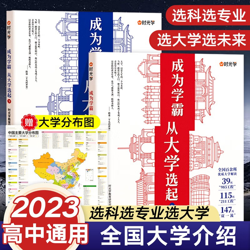 时光学大学城成为学霸从大学选起上下册高考志愿填报指南2023手把手教你填报志愿211和985大学排名双一流院校大学专业讲解大学城高校速递 成为学霸从大学选起（上下2册）-赠大地图