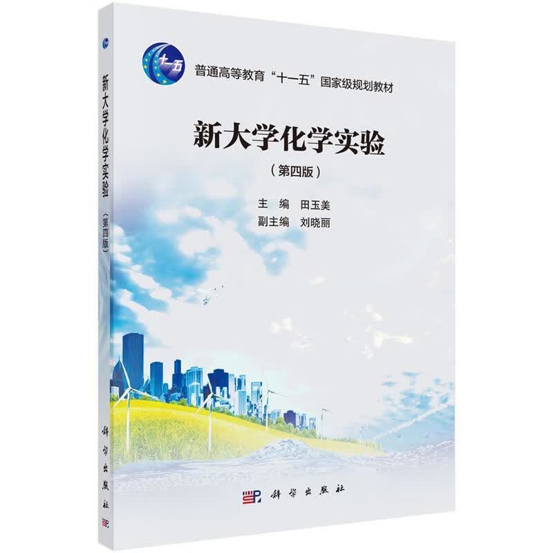 新大学化学实验 田玉美 9787030575159