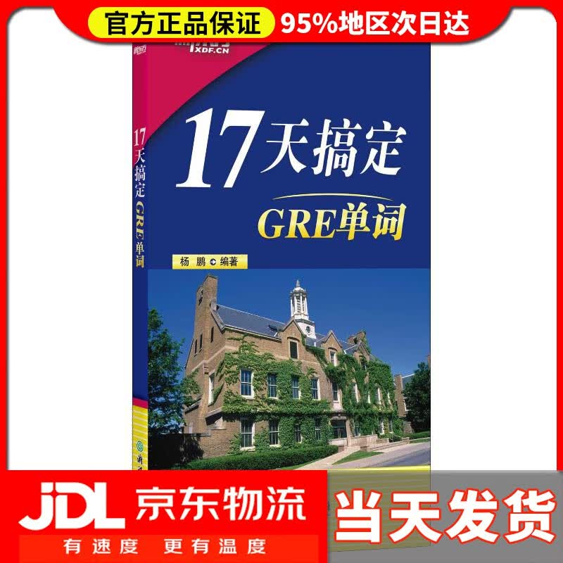 新东方 17天搞定GRE单词 杨鹏 浙江教育出版社 9787553681351