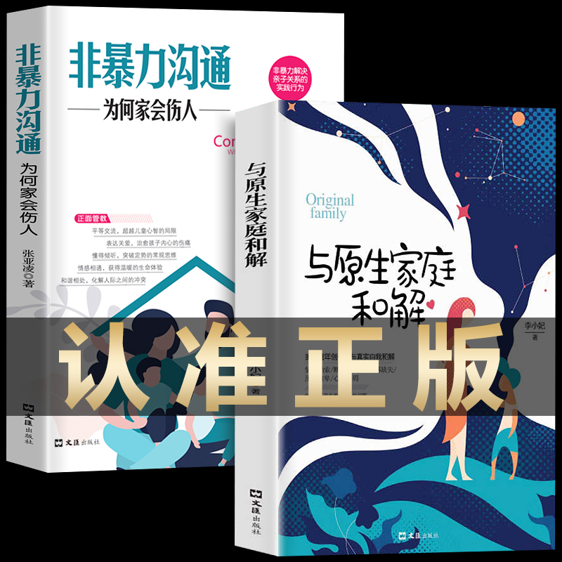 2册 与原生家庭和解+非暴力沟通 为何家会伤人 心理疗愈 有效沟通书籍 助你摆脱原生家庭的桎梏拥有更健康的人际关系 全2册