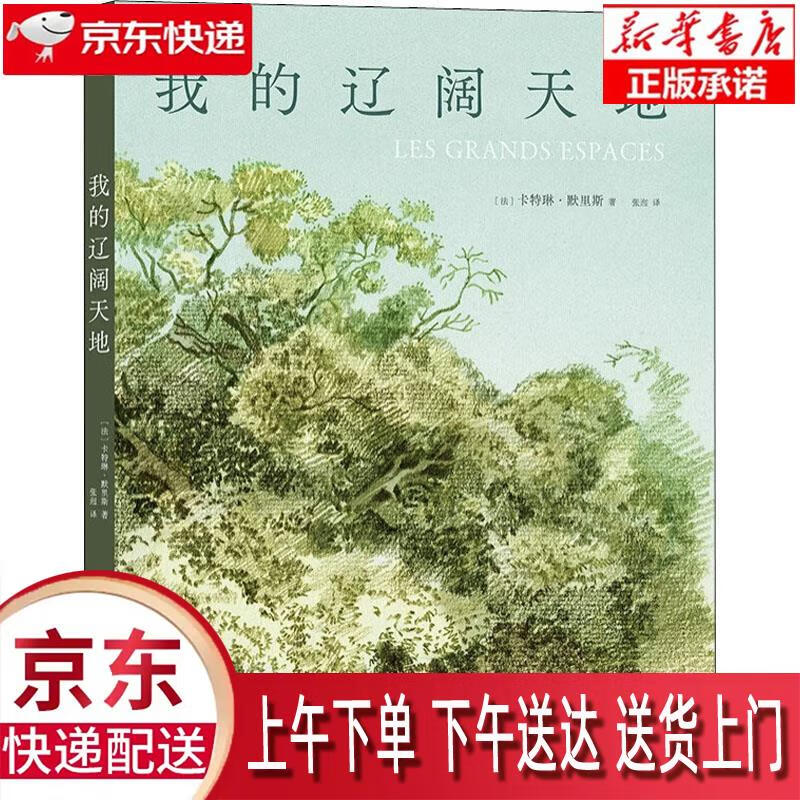 【新华畅销图书】我的辽阔天地 专享限定礼赠漫画识花卡 第46届安古兰漫画节决选作 英法德西多国高