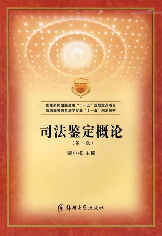 司法鉴定概论 裴小梅 主编 郑州大学出版社 9787564500030