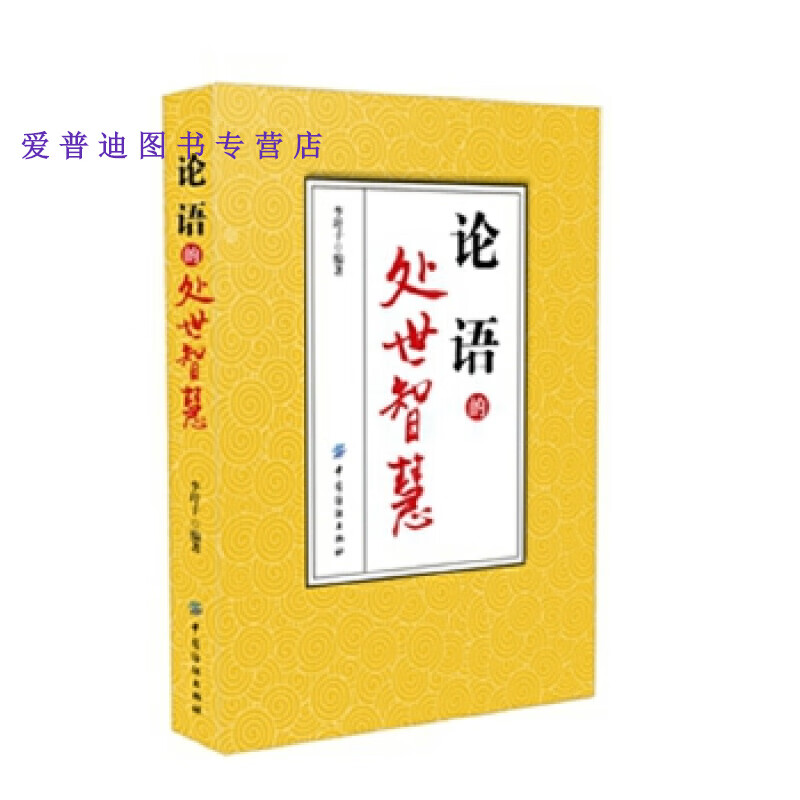 论语 的处世智慧 李圩子【，放心购买】