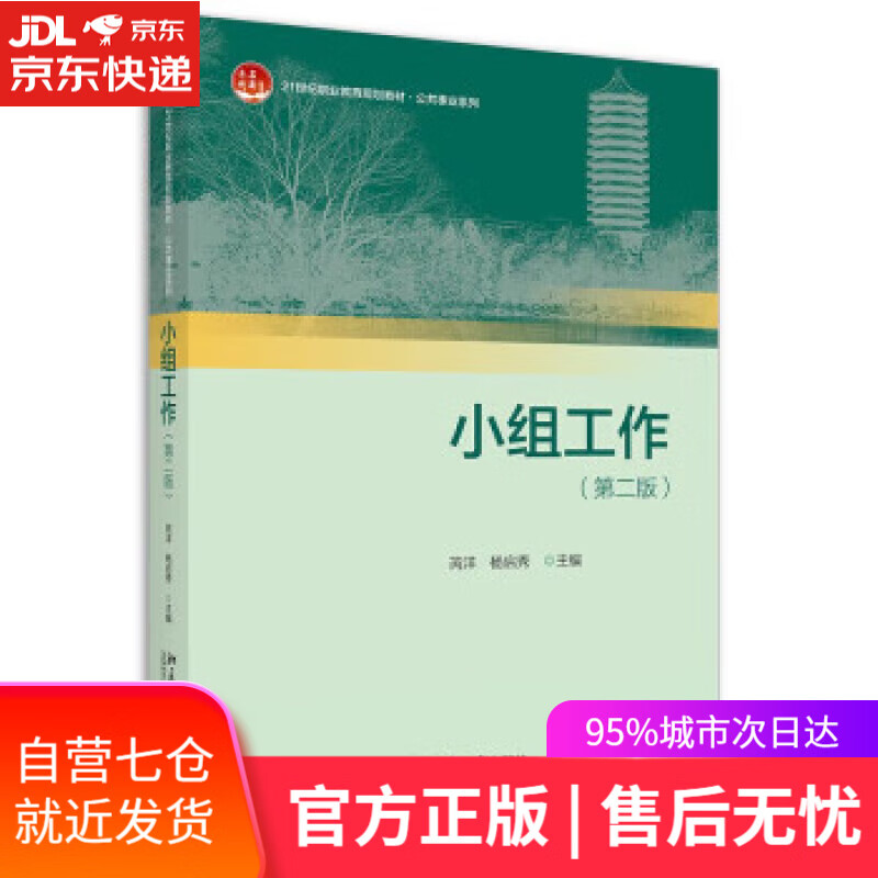 小组工作（第二版） 芮洋,杨启秀 北京大学出版社