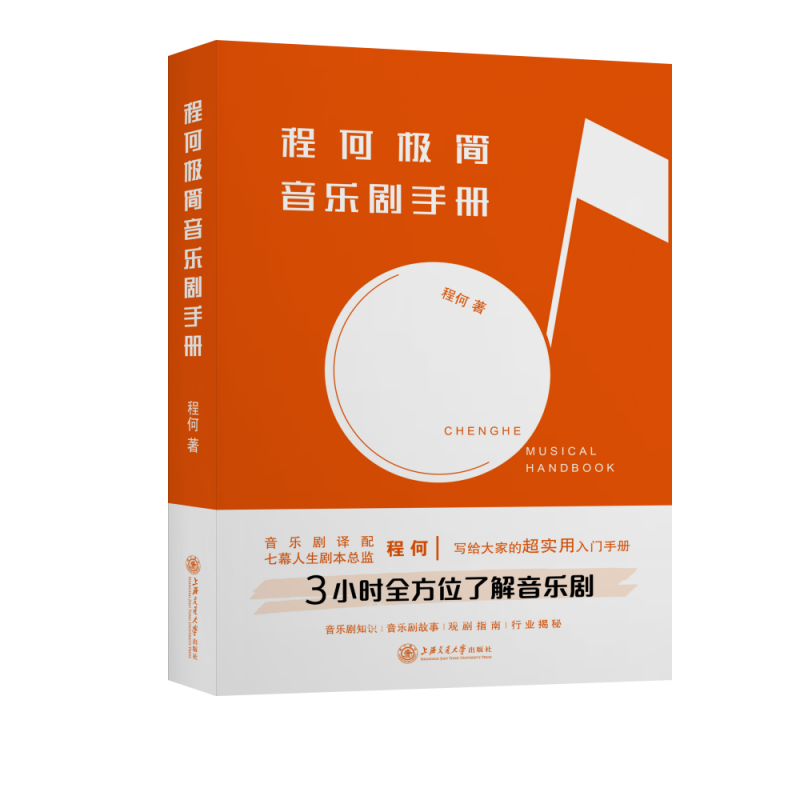 程何极简音乐剧手册(精)