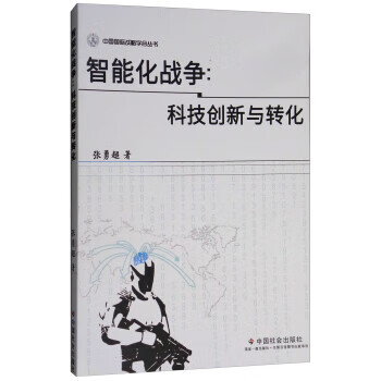 智能化战争 科技创新与转化【特惠】
