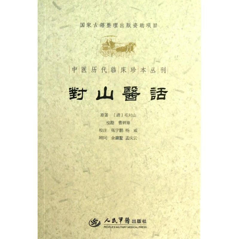 对山医话 中医历代临床珍本丛刊