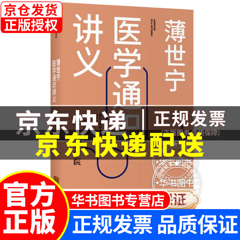 薄世宁医学通识讲义