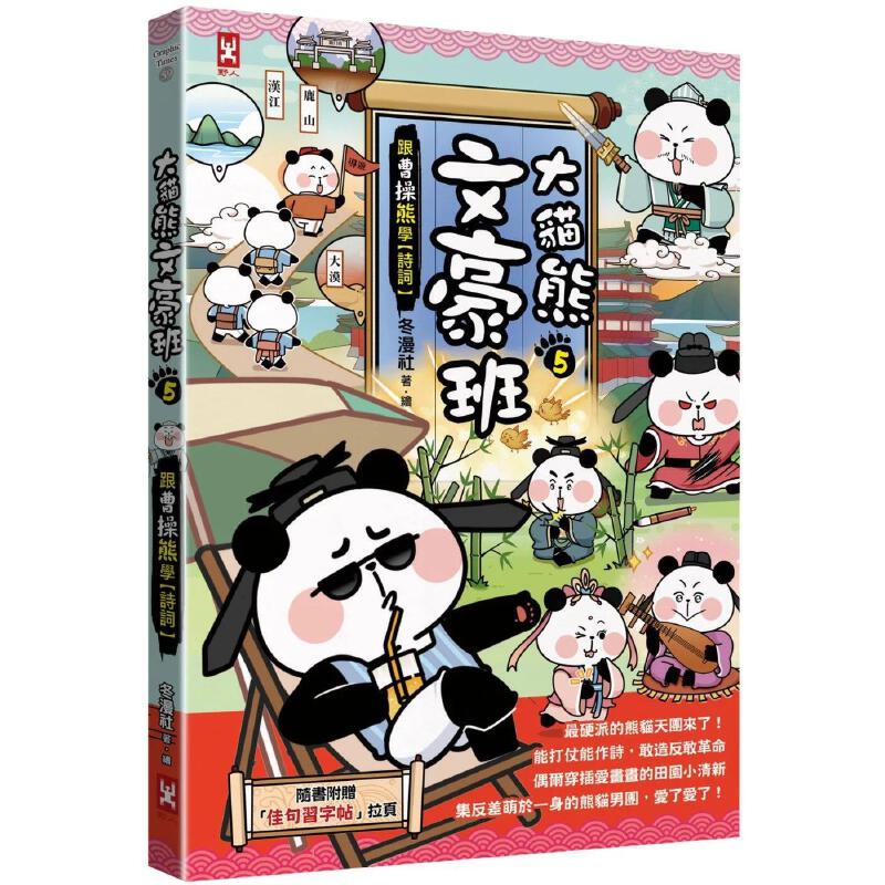 预售 大猫熊文豪班(5)：跟曹熊学【诗词】(附「佳句习字帖」拉页) 野人 冬漫社