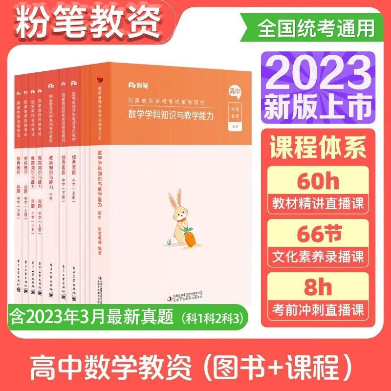 2023年下粉笔教资考试资料2023教师资格证考试用书教材历年真题中小学初高中语文数学英语美术音乐（科目一二三） 【2023年下新版】-高中数学全科目