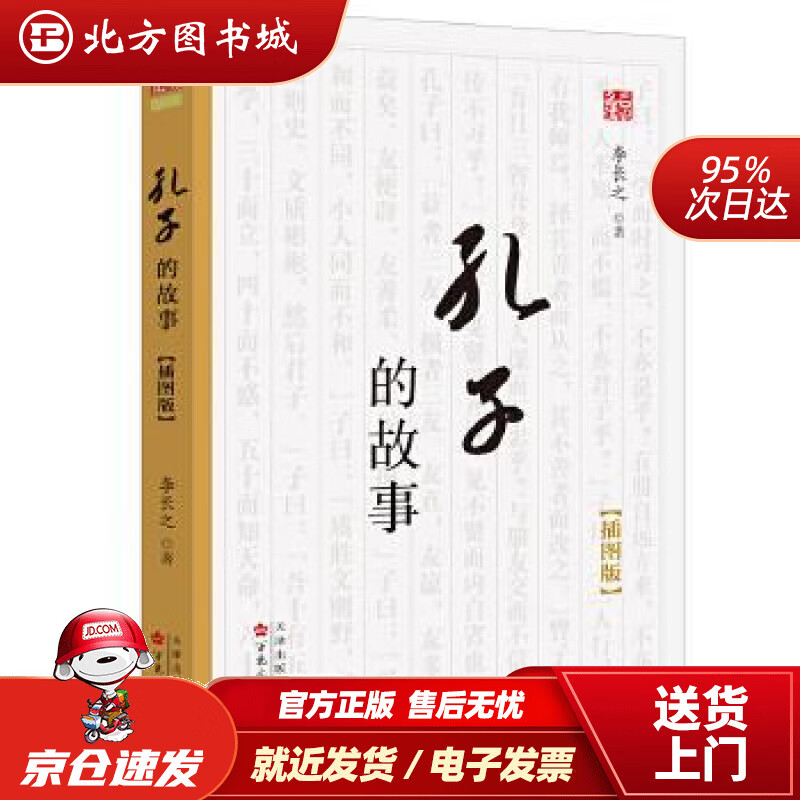 【现货】《孔子的故事》（插图版）李长之著百花文艺出版社 北方图书城