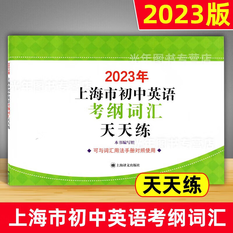 可选】2023年上海市初中英语考纲词汇 用法手册+配套综合练习+词汇天天练+便携版词汇手册 含参考答案 上海中考英语词汇复习用书 上海初中英语 考纲词汇天天练