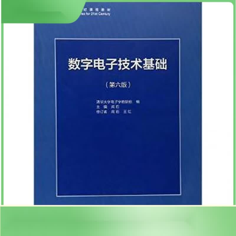 数字电子技术基础(第六版) 阎石,清华大学电子学教研组 编 9787040444933 高等教育出版 等教育出版