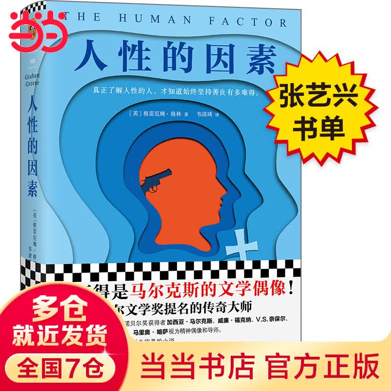人性的因素（张艺兴书单，《向往的生活》推荐！被马尔克斯誉为完美的。格林是26次诺贝尔文学奖提名的文学大师！）读客彩条文库